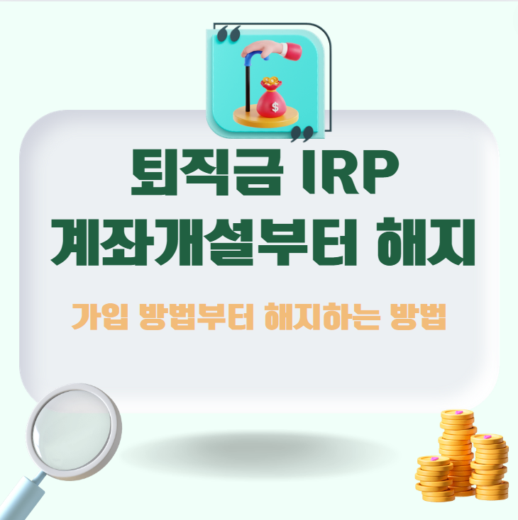 퇴직금 IRP 계좌개설부터 해지까지 꼼꼼하게 : 네이버 블로그