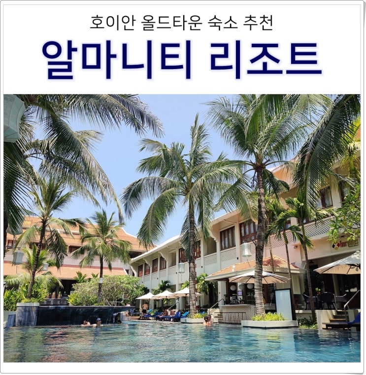 호이안 숙소 올드타운 리조트 추천 알마니티 수영장 스위트룸 네이버 블로그