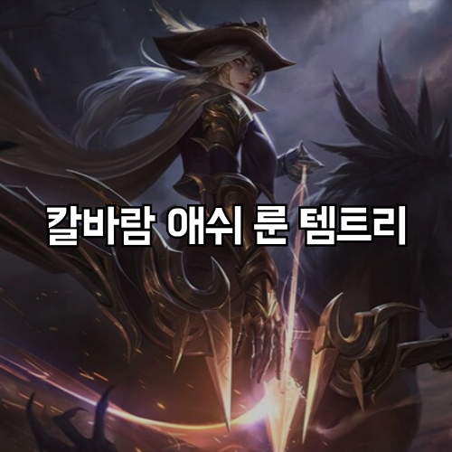 롤 원딜 칼바람 애쉬 룬 템트리 최신 공략 하이눈 애쉬 스킨까지 네이버 블로그