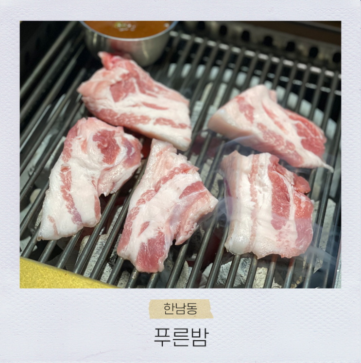 한남동 한남오거리 가성비 흑돼지 삼겹살 고기 맛집 추천 푸른밤 네이버 블로그