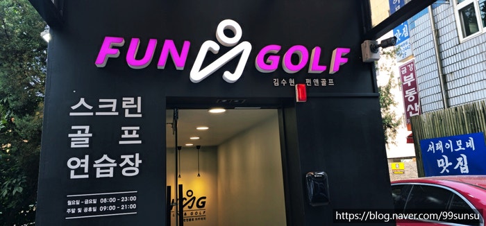 스크린골프창업 펀앤골프 반포동골프연습장 중고스크린골프 중고골프존 중고gdr 중고qed 중고골프존비전플러스