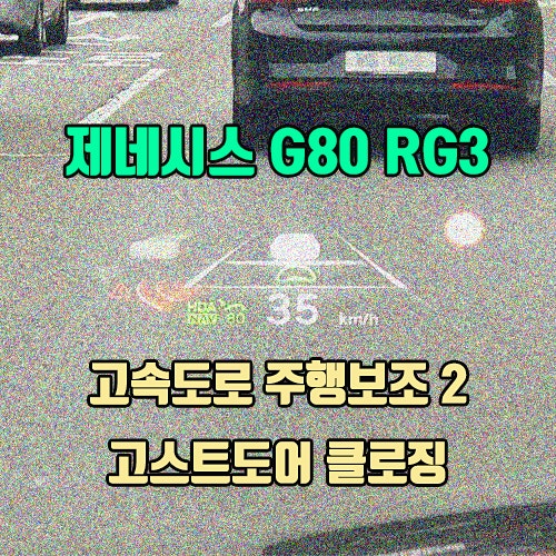 『제네시스 G80 RG3 HDA2와 고스트 도어 시공~』 : 네이버 블로그
