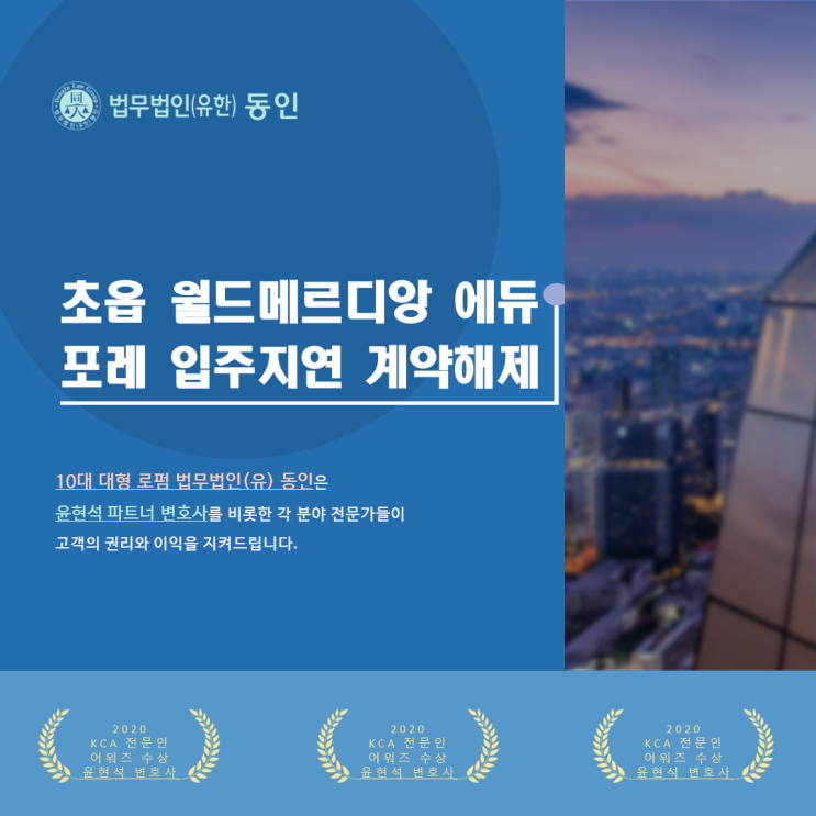 초읍 월드메르디앙에듀포레 2차 입주지연 연기 안내문 수분양자들 계약해제 가능 여부 주의할 점 윤현석 변호사