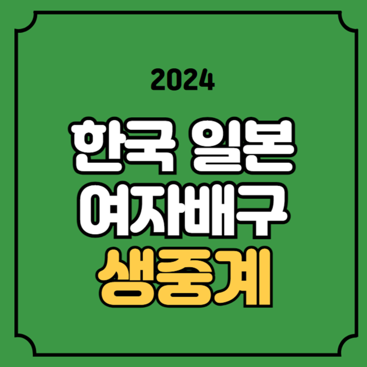 한국 일본 여자배구 중계 Vnl Fivb 여자 발리볼 네이션스리그 경기일정 한일전 시간 2024년 6월 12일 방송 채널 실시간