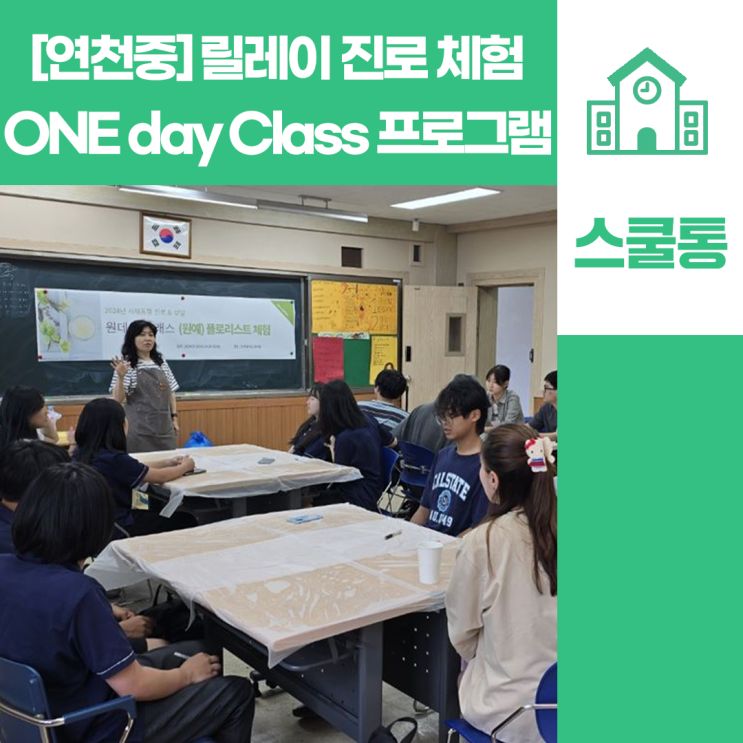 연천중 2024 릴레이 진로 체험 One Day Class 프로그램 운영 네이버 블로그