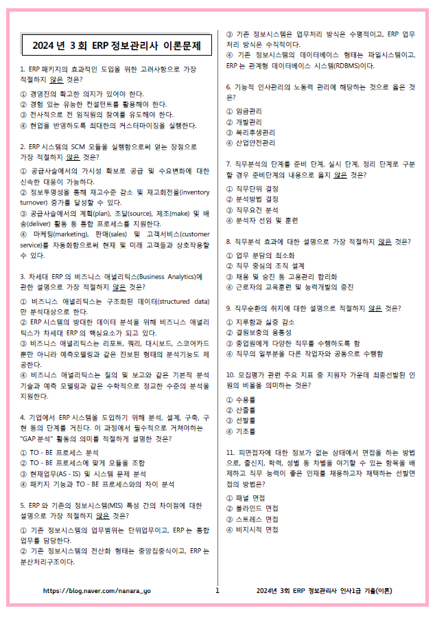 자격증 Erp정보관리사인사 1급 2024년 3회 시험 문제 기출db 다운로드 네이버 블로그