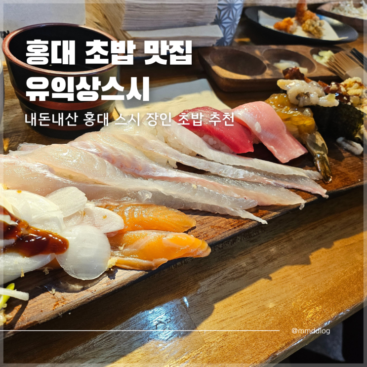 홍대 초밥집 추천내돈내산 강추 맛집 유익상 스시 네이버 블로그