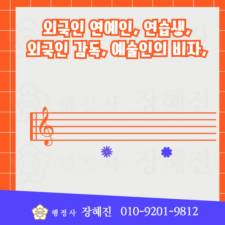 [예술흥행(E-6), 단기체류(C-4)] 외국인 연예인과 연습생들이 갖고 있는 비자｜발급대상, 방법, 절차, 서류 : 네이버 블로그