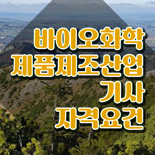 바이오화학제품제조산업기사 응시자격확인 바이오화학제품제조산업기사 취득자격 인강으로 쉽고 빠르게 성공한 팁 네이버 블로그