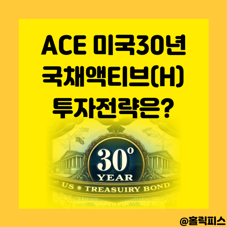 ACE 미국30년국채액티브(H) ETF 금리와 채권이해 : 네이버 블로그