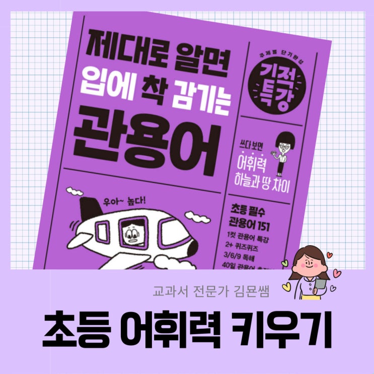 초등어휘문제집 기적특강 관용어 길벗스쿨 문해력 어휘력 향상 네이버 블로그