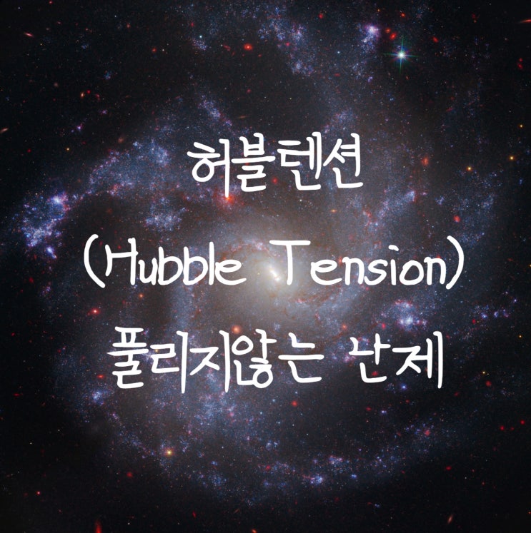 우주이야기] 풀리지 않는 미스터리: 허블 텐션(Hubble Tension) : 네이버 블로그