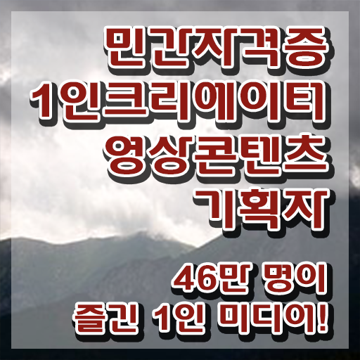 1인크리에이터영상콘텐츠기획자 연봉 1인크리에이터영상콘텐츠기획자 자격증 응시자격 없이 취득한 정보 궁금하다면 네이버 블로그