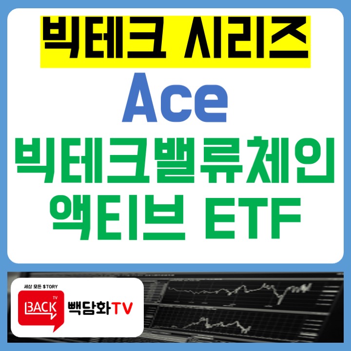 빅테크에 진심이네, ACE 빅테크 밸류체인액티브 시리즈 상장 (ft. 엔비디아/애플/구글/마이크로소프트 밸류체인액티브 ETF) : 네이버 블로그