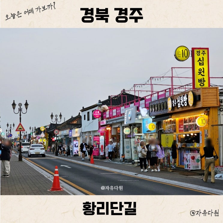 경주 황리단길 먹거리 간식 놀거리 추천 무료 공영주차장 위치 네이버 블로그