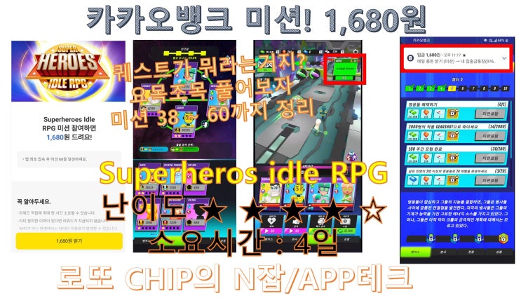 [카카오뱅크 미션] Superheroes idle RPG (미션 60달성) : 네이버 블로그