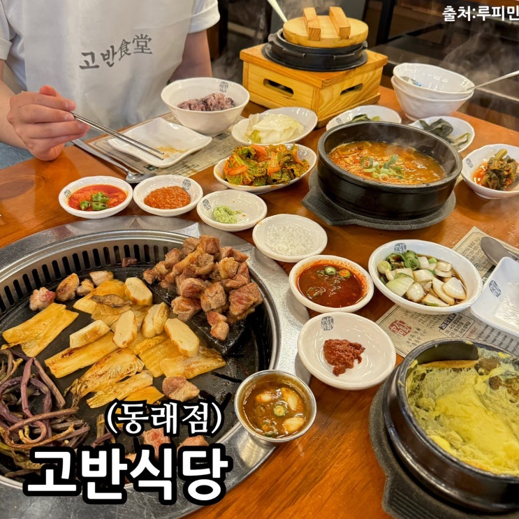 부산 동래 고기집 고반식당 점심특선 김치찌개 동래역 점심 맛집 네이버 블로그
