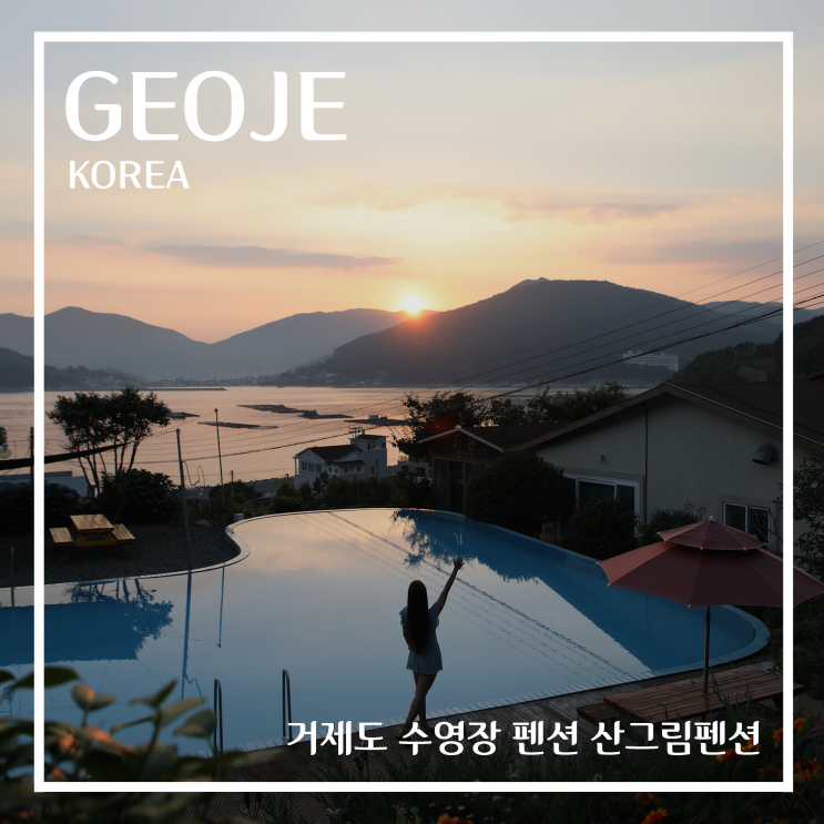 거제 숙소 뷰좋은 숙박 추천 거제도 수영장 펜션 산그림펜션 네이버 블로그