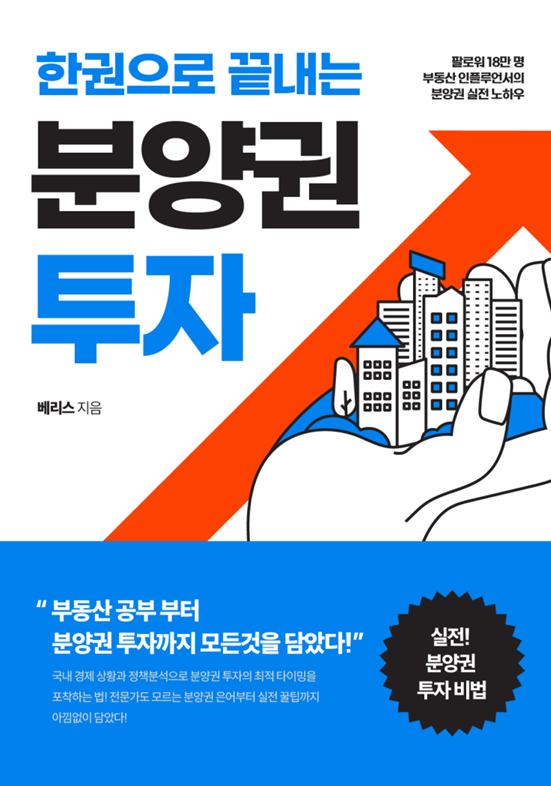 인플루언서 베리스 한권으로 끝내는 분양권 투자실전강의 후기청약을 활용한 시드머니 벌기 네이버 블로그