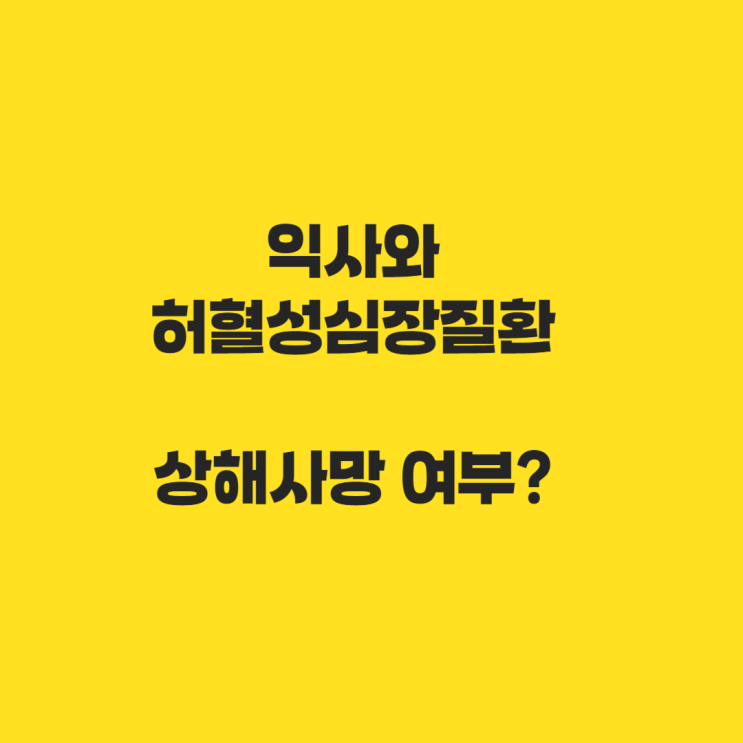 저수지 추락사고로 사망한 사안에서 부검결과 사인을 허혈성심장질환으로 판단하였더라도 상해사망으로 인정 네이버 블로그