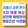 교사 힐링연수프로그램 교원 정교사자격연수 교육청 직장인을위한건강특강 건강관리강사섭외 식생활교육 영양교육 건강식단강의 푸드테라피