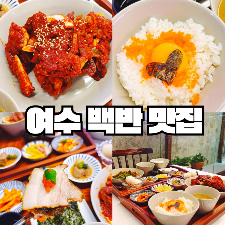 여수백반맛집 현지인 추천 여수 길언니 게장 종포해양공원 식당 네이버 블로그