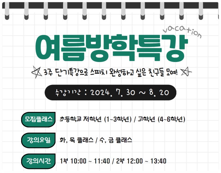 부천 키즈 스피치 마루지에서 신규 원생을 위한 여름방학 특강을 개강합니다 부천스피치 부천스피치학원 인천스피치 인천