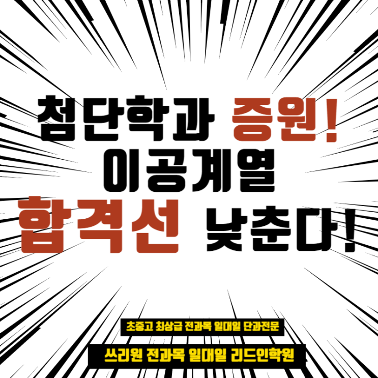 강서 내발산동우장산마곡수학영어학원의 입시정보 첨단학과 증원 이공계열 합격선 낮춘다 네이버 블로그