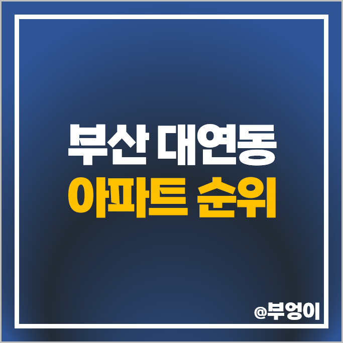 부산 대연동 아파트 매매 가격 순위 대연힐스테이트푸르지오 대연롯데캐슬 대연자이 시세 네이버 블로그