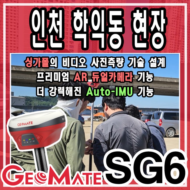 [ 현장납품 ] 신토측기 | 지오메이트 SG6 / 인천 학익동 현장납품 / 지오메이트 SG6 GPS측량기 판매 렌탈 임대 ...