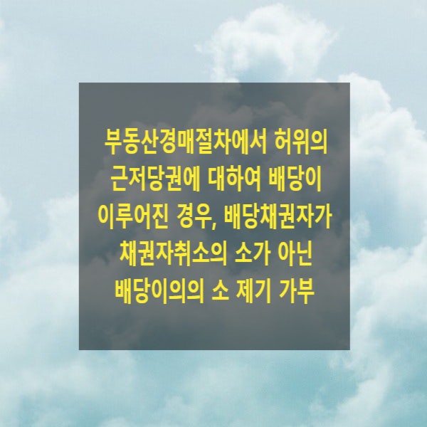 부동산경매절차에서 허위의 근저당권에 대하여 배당이 이루어진 경우 배당채권자가 채권자취소의 소에 의하지 않고 배당이의의 소로