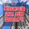 복합건축물 관련 법령 알아보기ft 상업지역에 건축이 가능하다 네이버 블로그