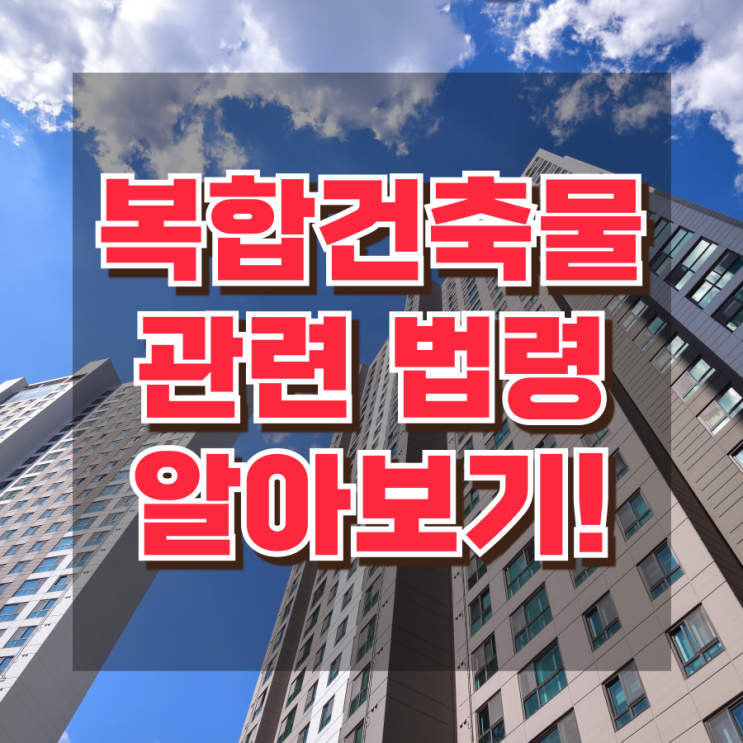 복합건축물 관련 법령 알아보기ft 상업지역에 건축이 가능하다 네이버 블로그