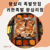 왕십리 족발맛집 막국수 홍합탕 서비스 주는 귀한족발 왕십리점 네이버 블로그