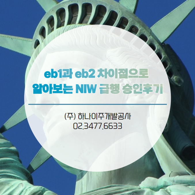 eb1과 eb2 차이점으로 알아보는 NIW 급행 승인후기 : 네이버 블로그