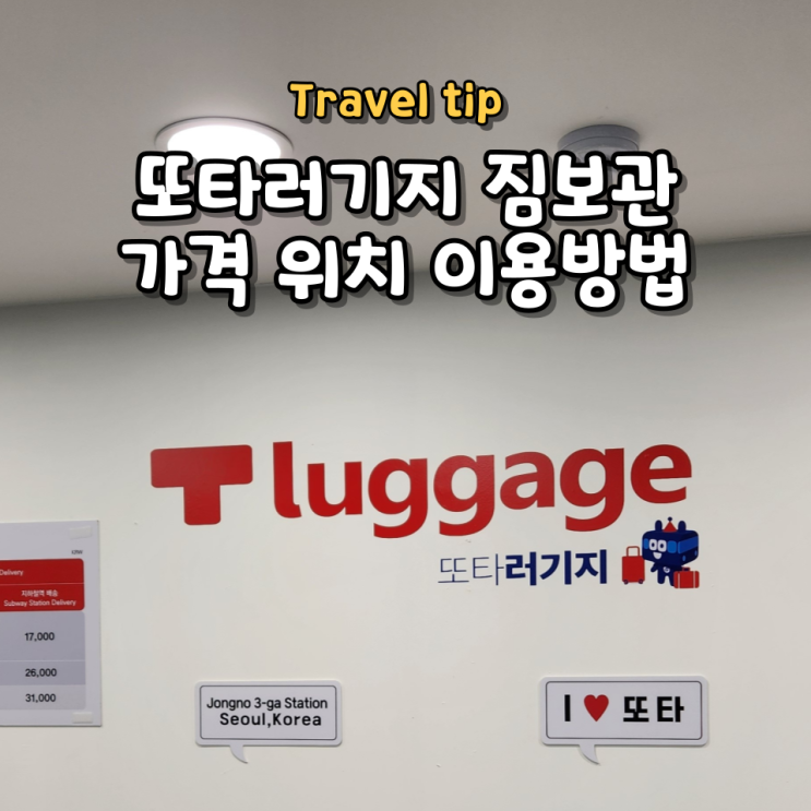 서울 짐보관 또타러기지 T Luggage 종로3가역 캐리어 보관 공항 짐 배송 위치 가격 방법 네이버 블로그