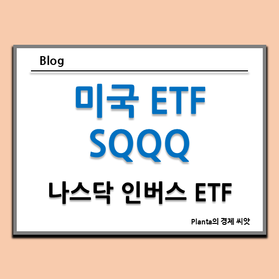 미국 나스닥 인버스 ETF SQQQ 주가와 배당 알아보기 : 네이버 블로그
