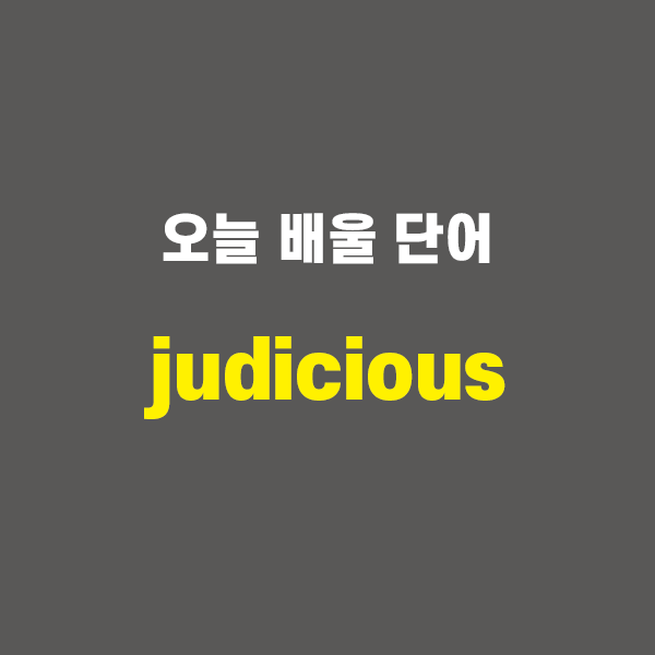 judicious - 영어단어 외우는 법, 어원학습, 어원 : 네이버 블로그