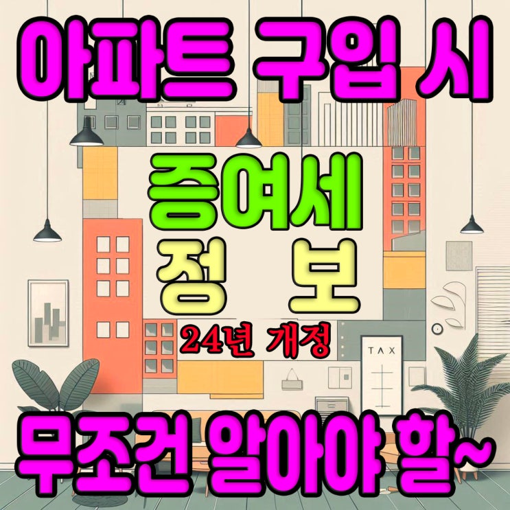 아파트 구입 시 무조건 알아야 할 증여세 면제한도 24년 개정안 네이버 블로그