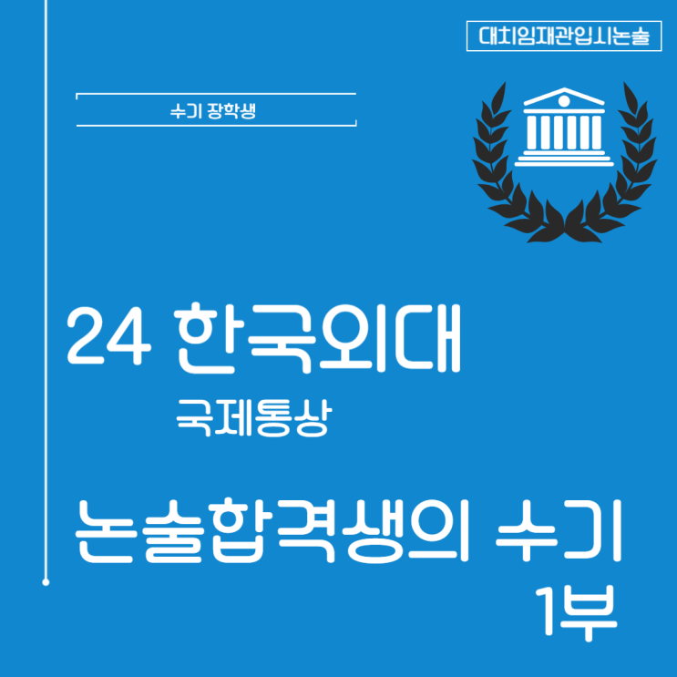 임재관 입시논술 장00경기외고 학생의 합격수기 1부 네이버 블로그
