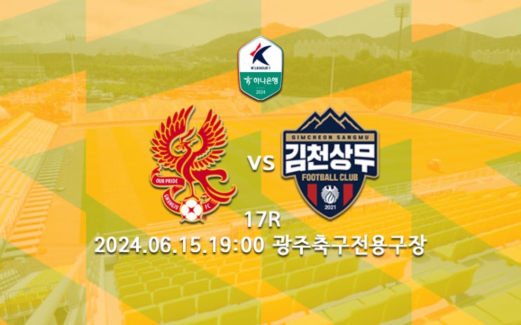 [K리그 분석] 광주FC 김천 상무 프리뷰 2024 K리그1 17R : 네이버 블로그