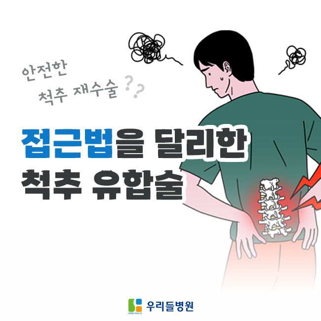 안전한 척추 재수술, 접근법을 달리한 척추 유합술(OLIF & ALIF) : 네이버 블로그