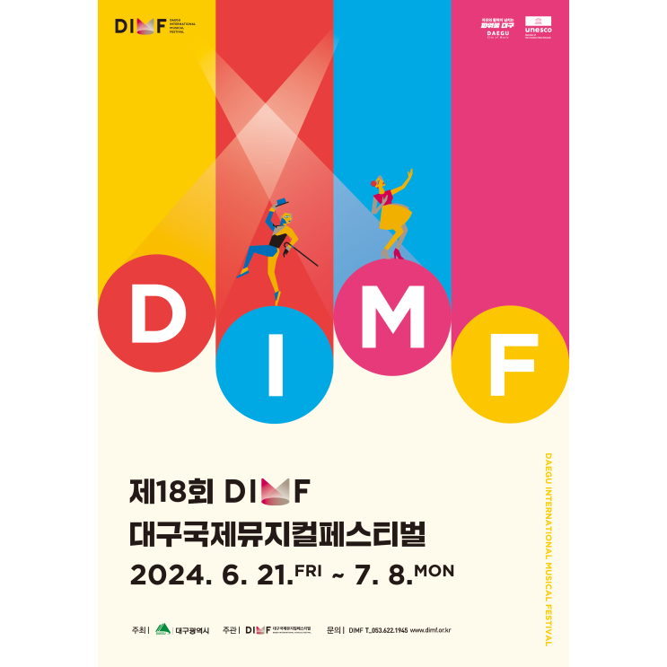 [공지] 제18회 DIMF 대구뮤지컬페스티벌 개최 안내 : 네이버 블로그