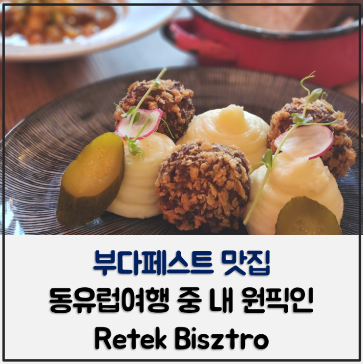 부다페스트 맛집 유럽여행 중 내 원픽인 Retek Bisztro 레텍 비스트로 : 네이버 블로그