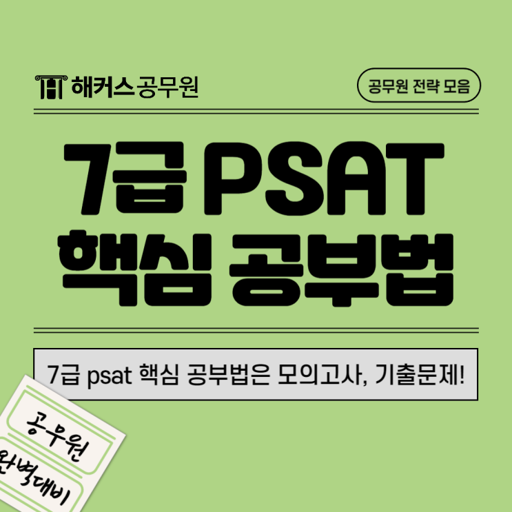 7급psat 공부법 핵심은 피셋 모의고사, 기출문제 : 네이버 블로그