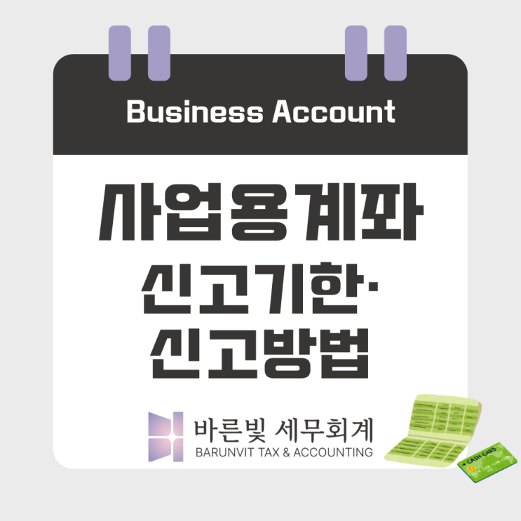 🔔사업용계좌 신고 잊지마세요 복식부기의무자 신고방법 개인사업자 미신고가산세 감면배제 대전세무사 네이버 블로그