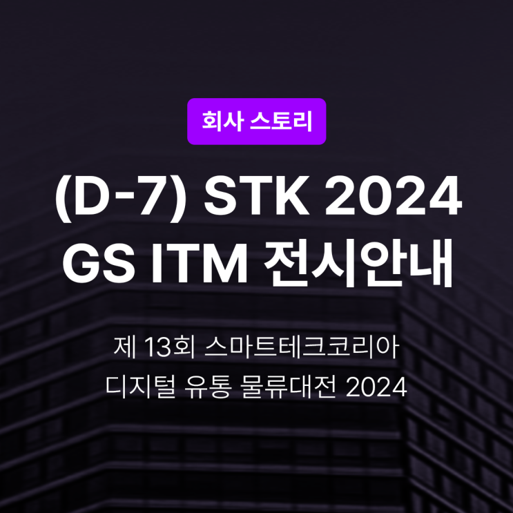 [종료]STK 2024 디지털 유통물류대전, GS ITM 전시부스에 초대합니다. : 네이버 블로그