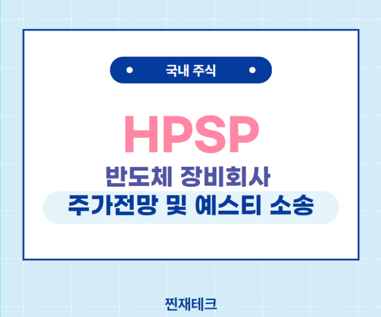 HPSP 주가전망 및 실적 예스티 소송 : 네이버 블로그