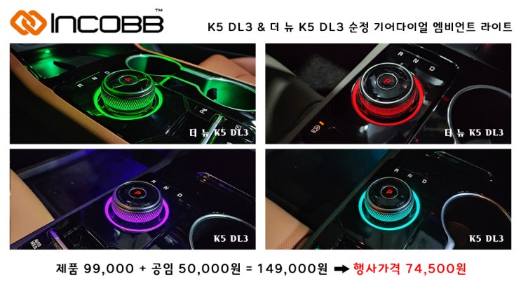 K5 DL3 순정 기어다이얼 엠비언트 라이트 50% 장착할인행사 부산 인코브 본사매장에서 진행중입니다 : 네이버 블로그