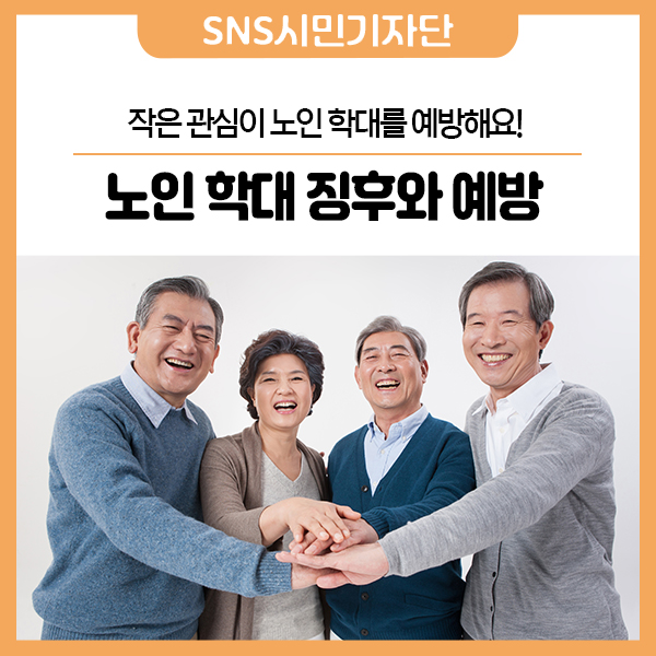 작은 관심이 노인 학대를 예방해요! 학대 징후와 예방, 신고 방법 : 네이버 블로그